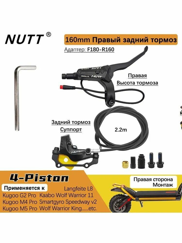 Электрический тормоз NUTT 160 мм, Y-5 4-поршневой, крепление с правой стороны, тот же суппорт, совместим с самокатами Kugoo M4 Pro, правый рычаг, задний суппорт