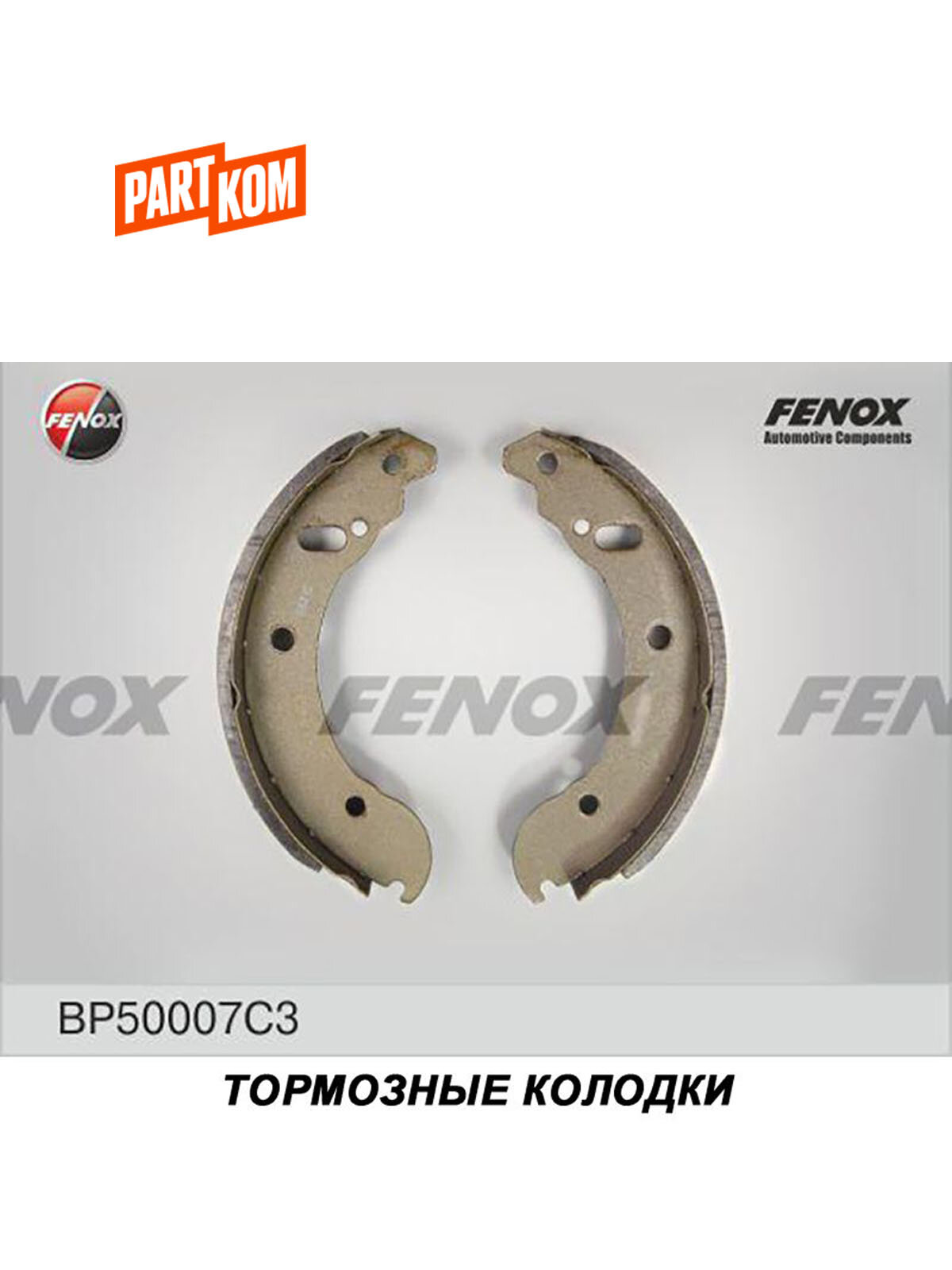 Тормозные колодки барабанные задние FENOX BP50007C3 для а/м ГАЗ 2705, 3302, 3221