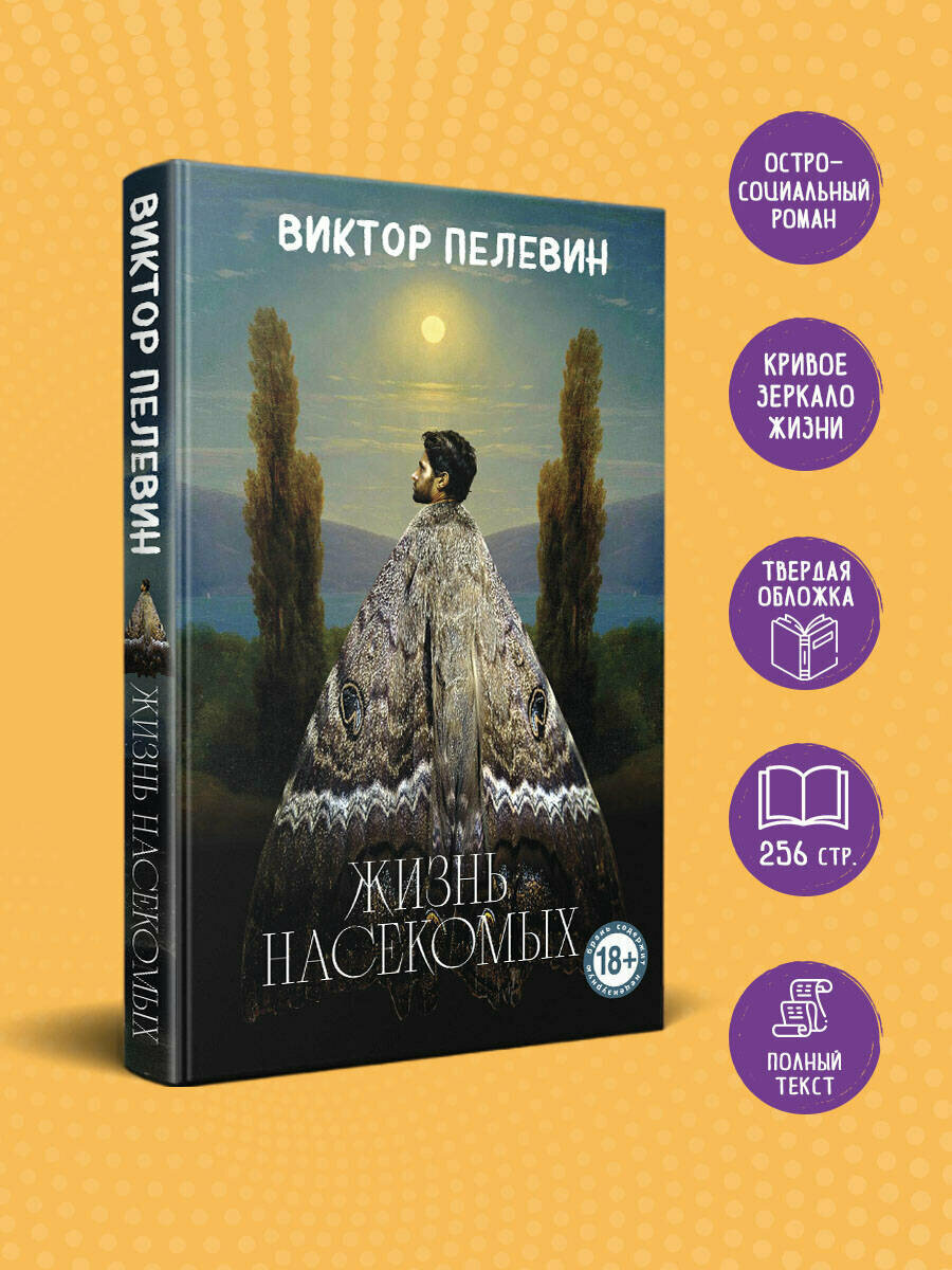 Пелевин В. О. Жизнь насекомых