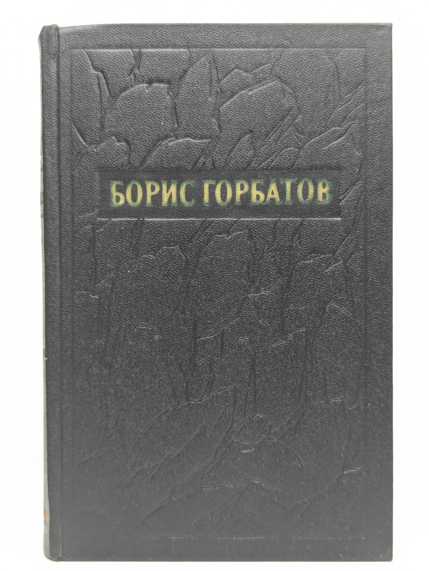Борис Горбатов. Собрание сочинений в 5 томах. Том 2 Горбатов Борис Леонтьевич 1955