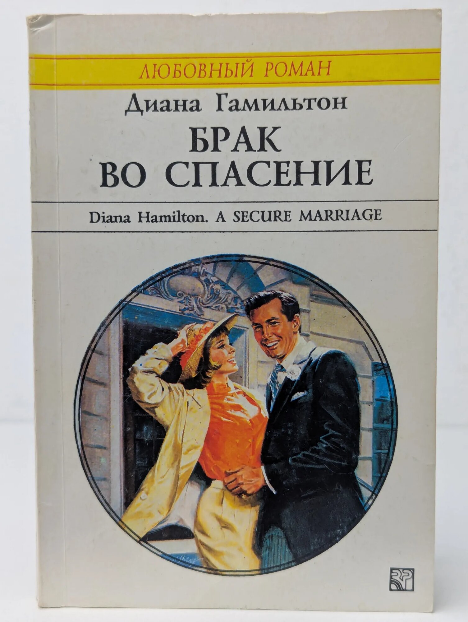 Брак во спасение Гамильтон Диана 1993
