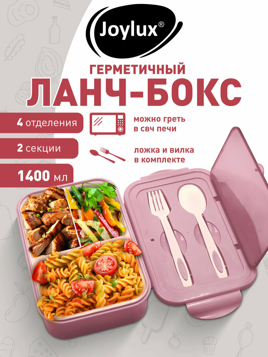 Ланч-бокс контейнер для еды с 4 отделениями и приборами герметичный, объем 1,4 л 7х21х14 см 2 уровня, ложка и вилка в наборе, Joylux (Джойлюкс), розовый, 609348