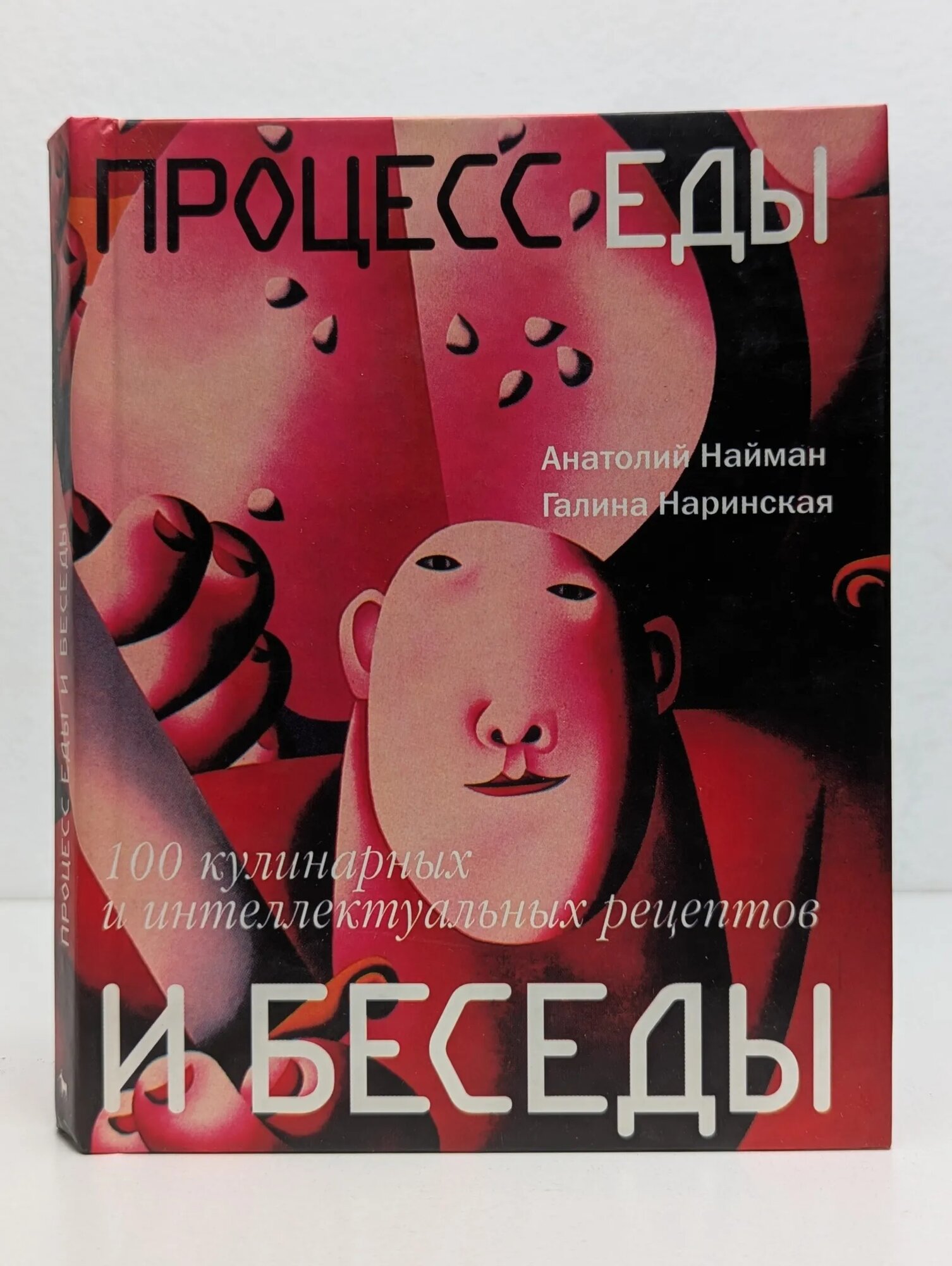 Процесс еды и беседы. 100 кулинарных и интеллектуальных рецептов Найман Анатолий Генрихович, Наринская Галина 2003