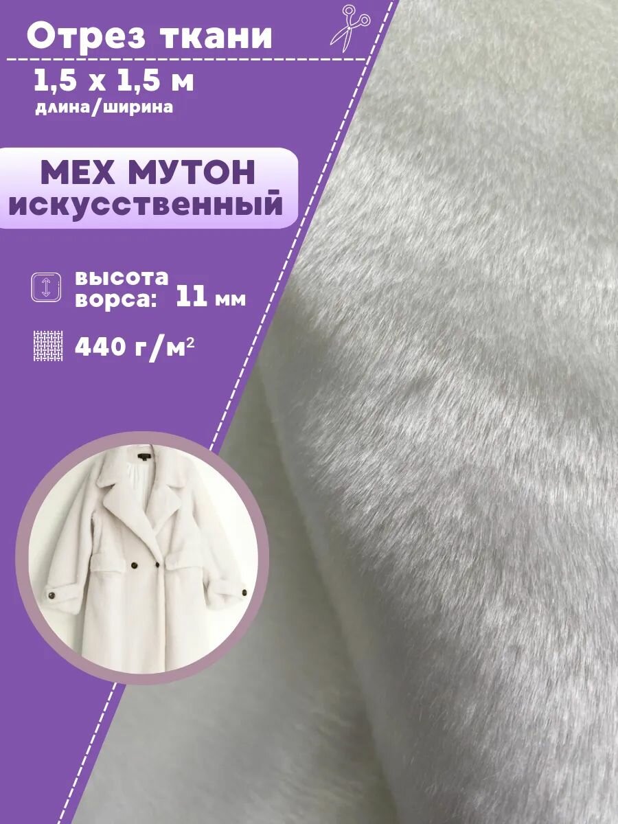 Мех искусственный однотонный Мутон для пошива мягких игрушек и карнавальных (новогодних) костюмов, цв. белый, ш-150 см, отрез 1,5 метра