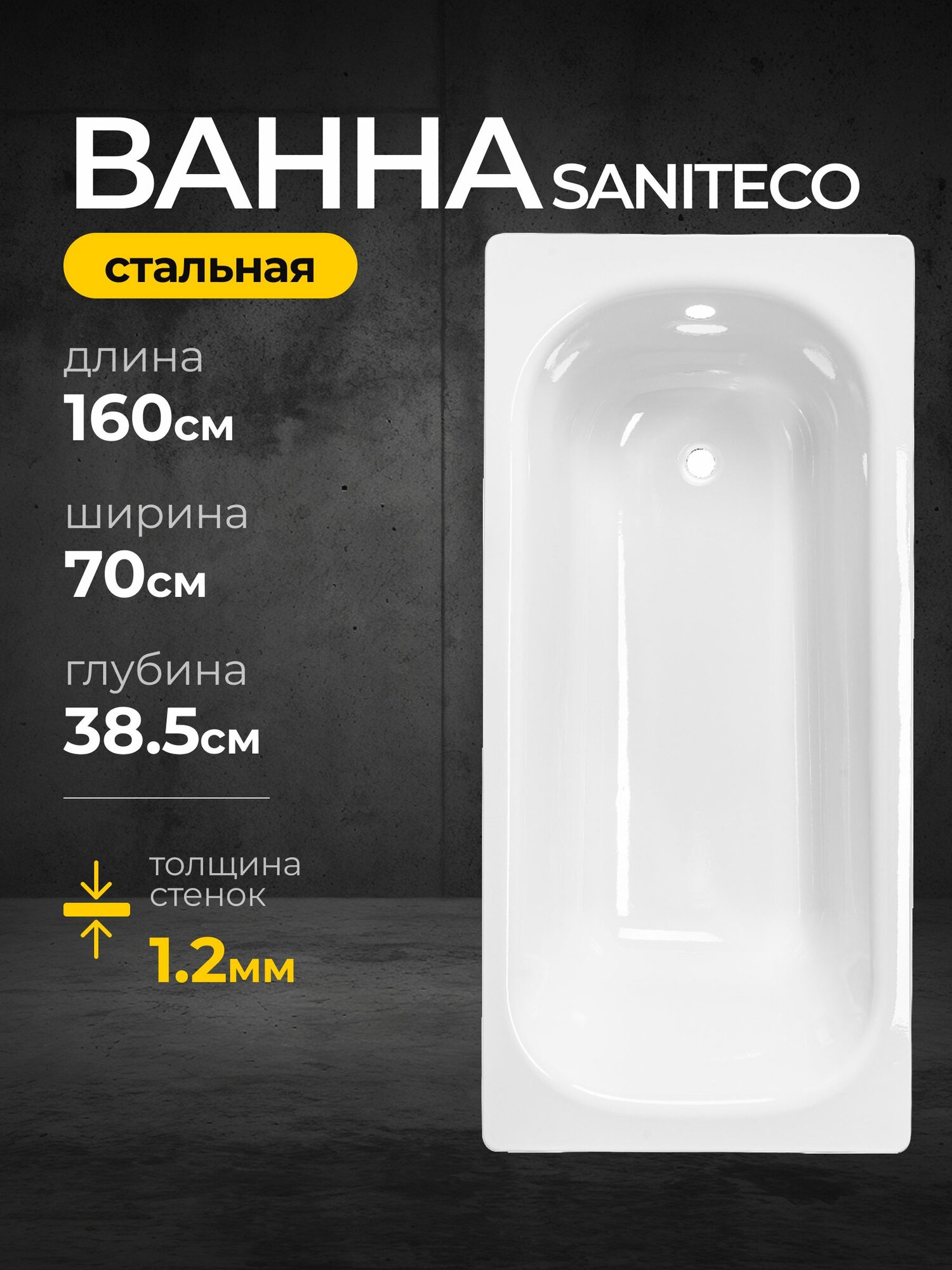 Ванна стальная 160х70 Saniteco Riva12