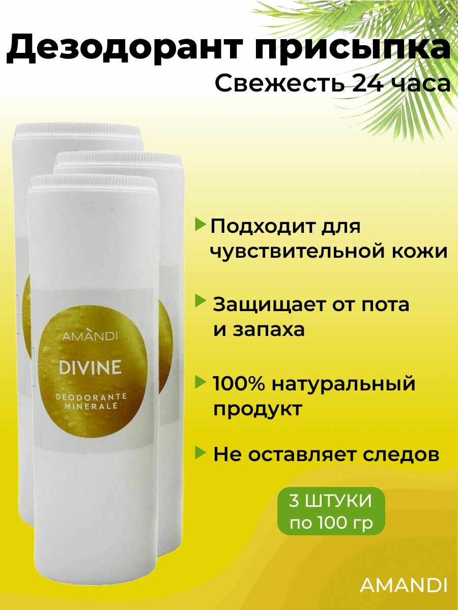 Квасцы жженые AMANDI присыпка 3 штуки по 100гр./ Дезодорант натуральный мужской, женский/ Аромат DIVINE