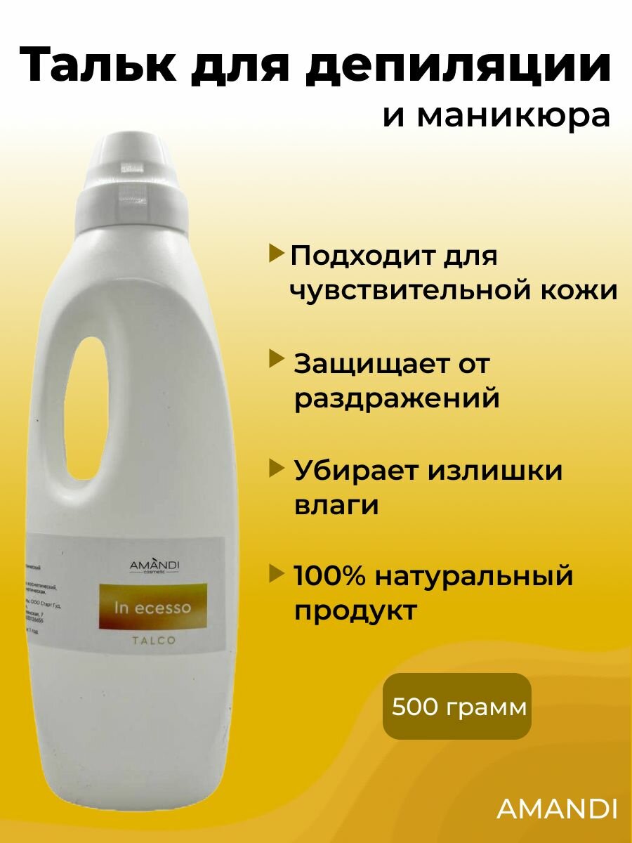 Тальк для депиляции AMANDI / Присыпка для тела 500 гр / Аромат In Ecesso