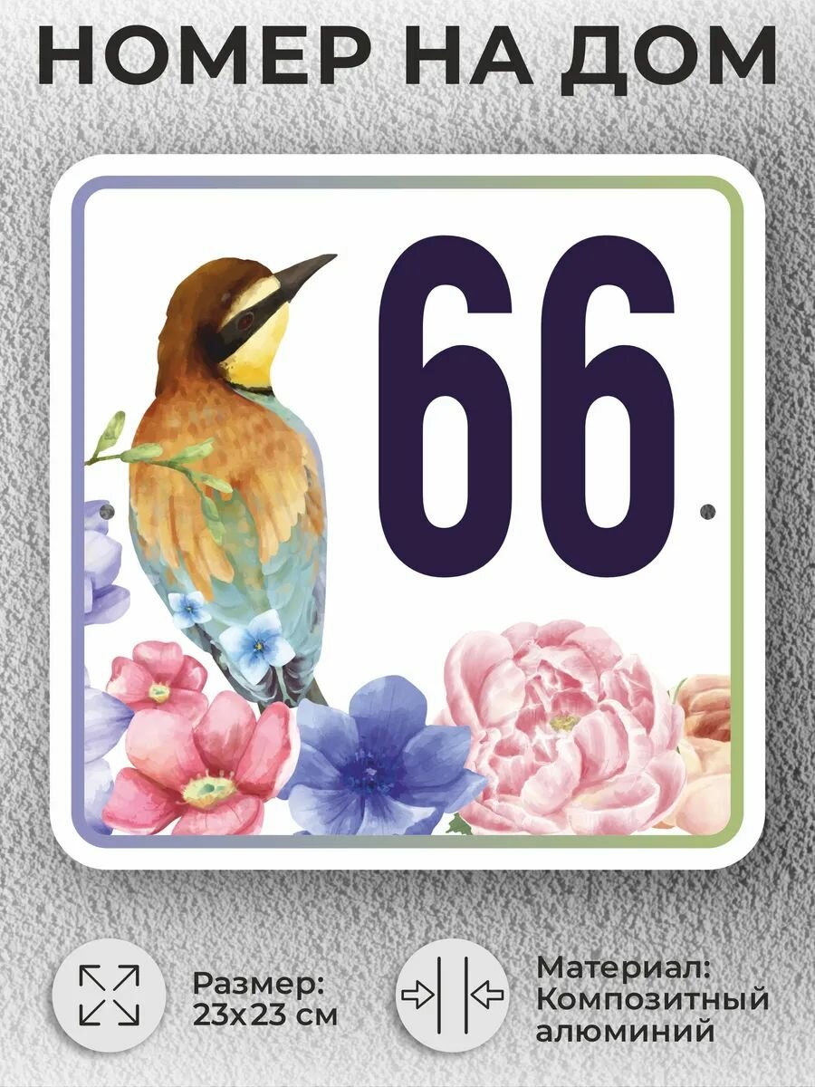 Красивая адресная табличка с номером дома, домовой знак №66