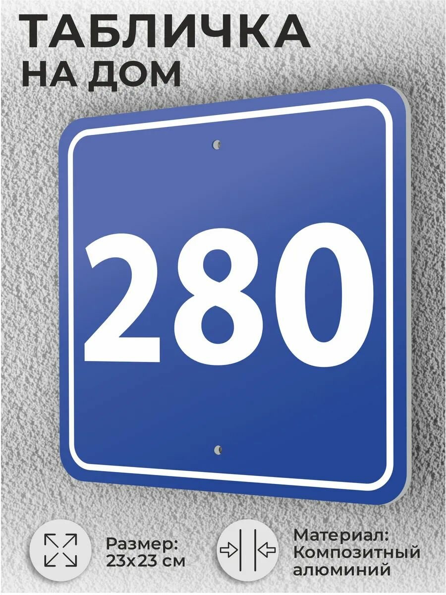 Адресная табличка с номером дома синяя, домовой знак №280