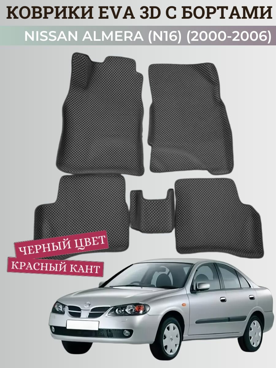 Коврики Ниссан Альмера, Алмера Н16 / Nissan Almera N16 (2000-2006) с бортиками, 3D ковры EVA, ЕВА, ЭВА с бортами