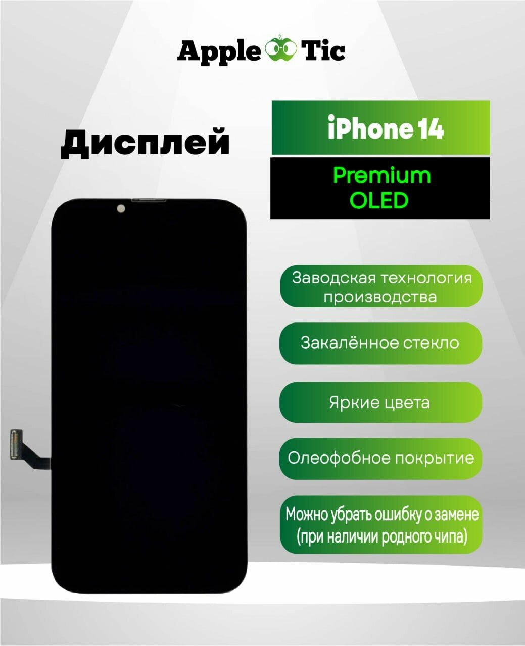 Дисплей IPhone 14 Oled Premium (поддерживает удаление сообщения о замене дисплея)