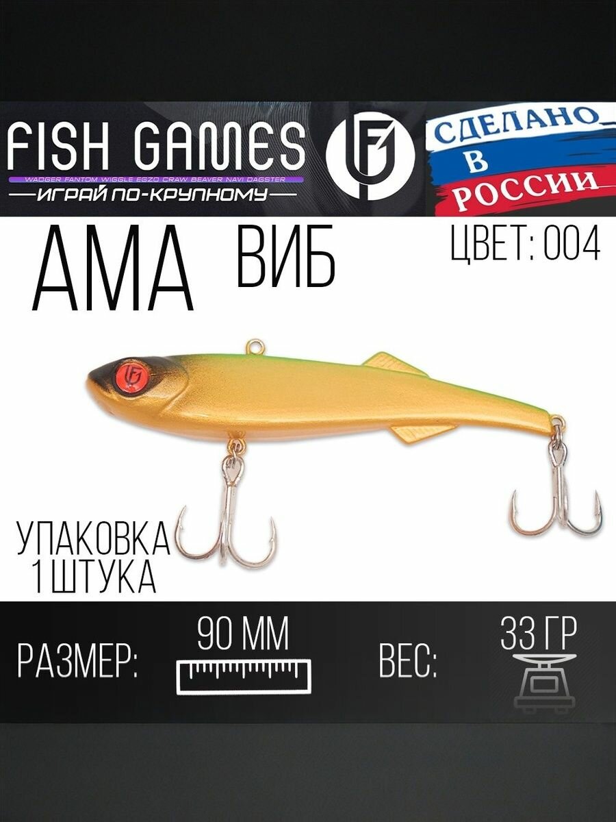 Воблер "Ама" Fish Games виб для ловли хищной рыбы, длина 90мм, 33г