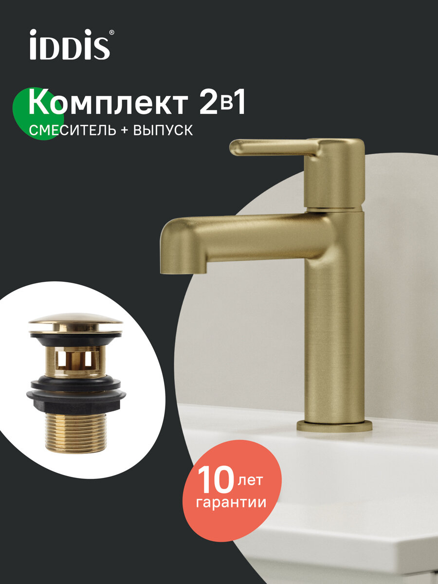 Комплект 2в1: смеситель и выпуск для раковины с переливом IDDIS Aiger AIGMG00i01K золото матовое