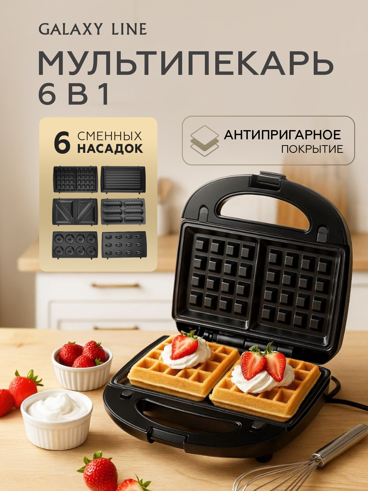 Мультипекарь со сменными панелями 6 в 1 / Прибор для выпечки Galaxy LINE GL2981