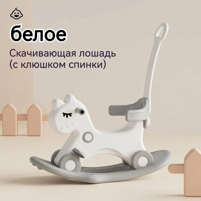 Лошадка-качалка-беговел с ручкой для детей, для дома и улицы, 90х85х34 см, белое