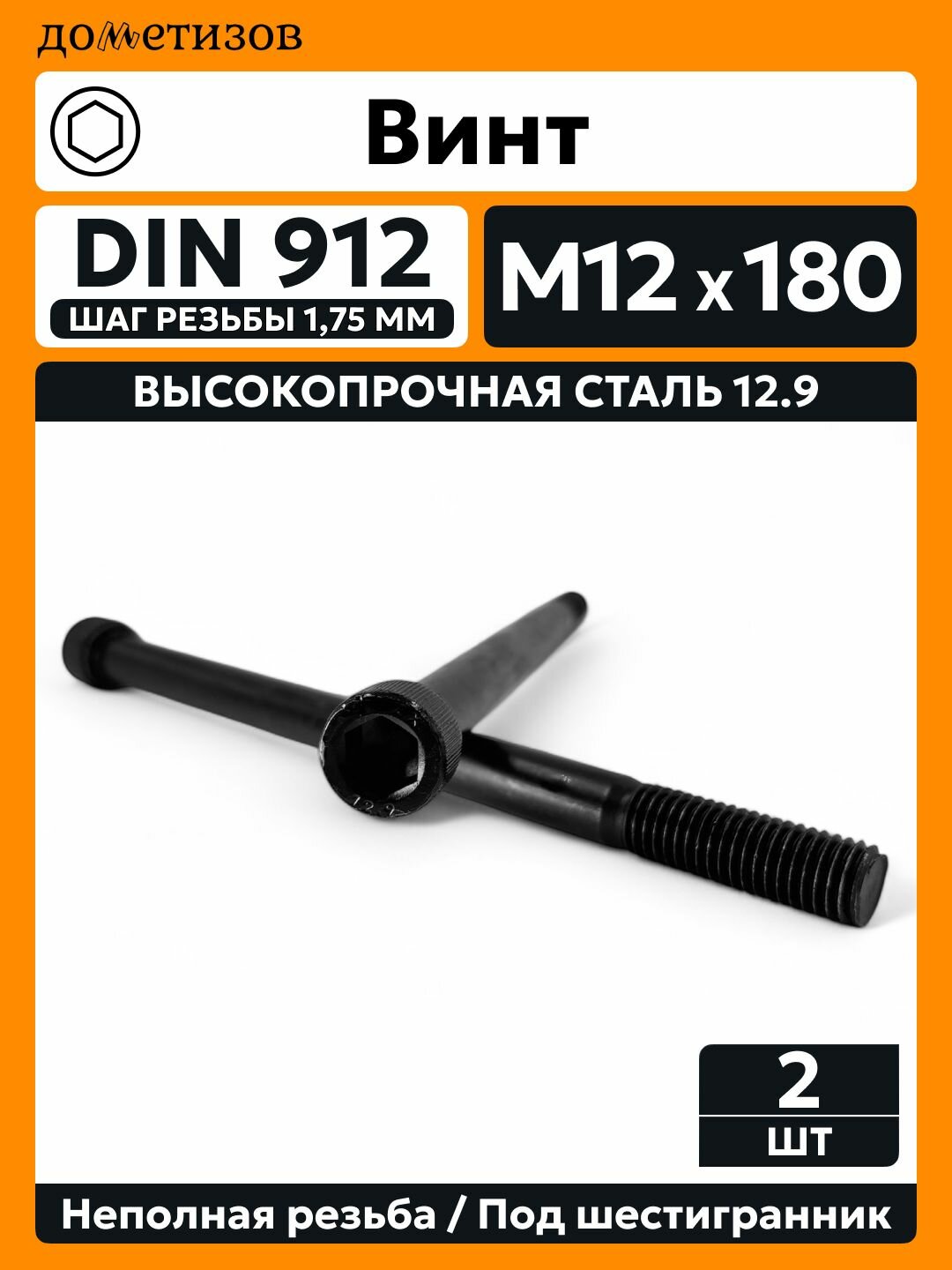 Винт DIN 912 М 12х180 прочность 12.9 черный неполная резьба, 2 шт