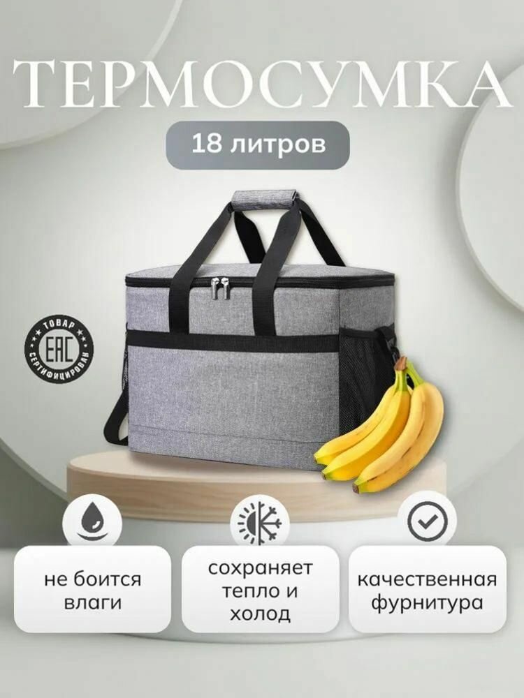 Термосумка сумка холодильник-пикник и путешествия, серая 18 литров.