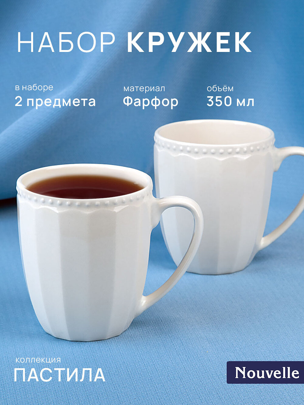 Набор фарфоровых кружек для чая и кофе 2 шт. "Пастила", 350 мл, Nouvelle, 2740008-Н2