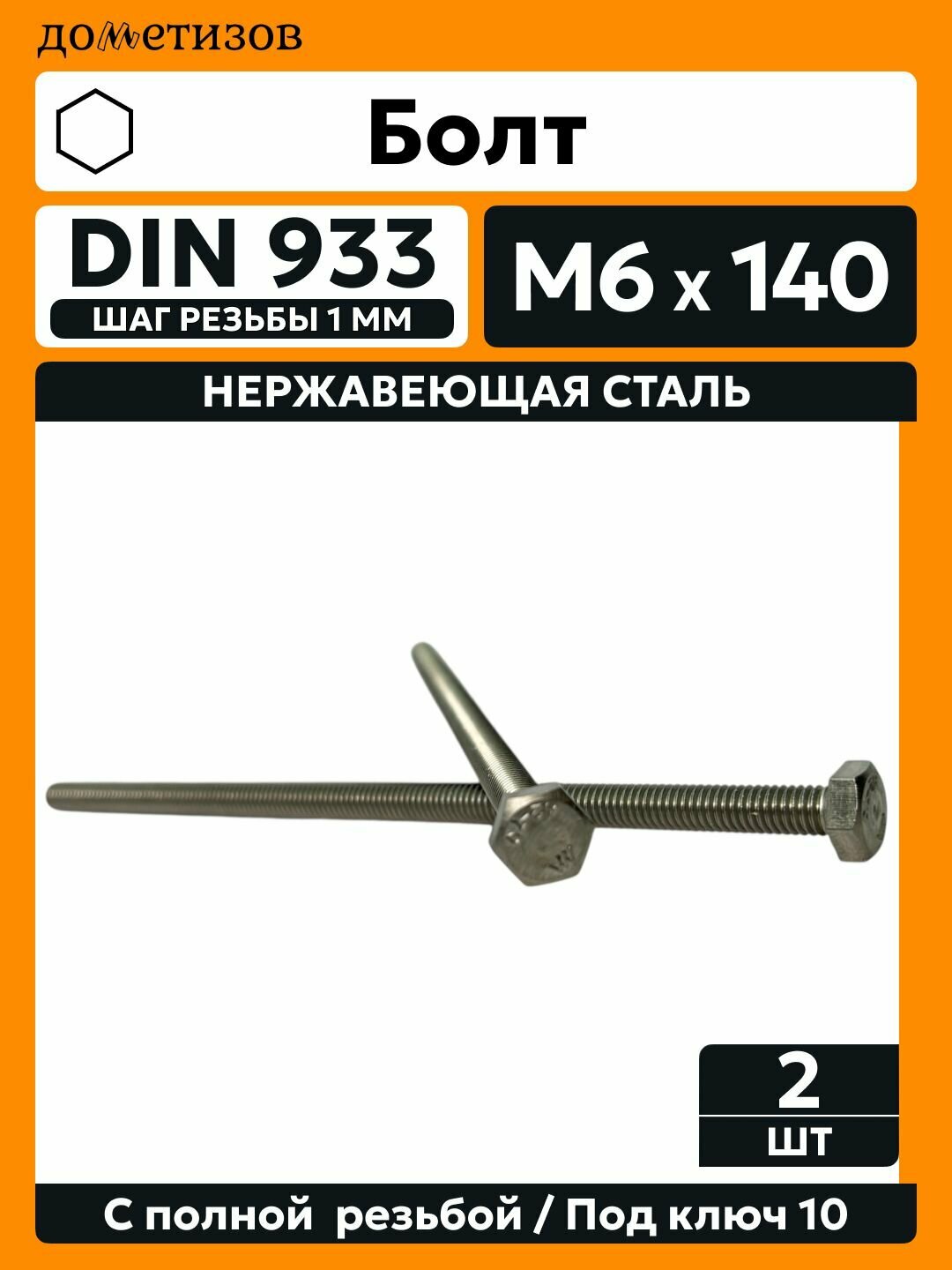 Болт DIN 933 М 6х140 А2 , нержавеющий , 2 шт