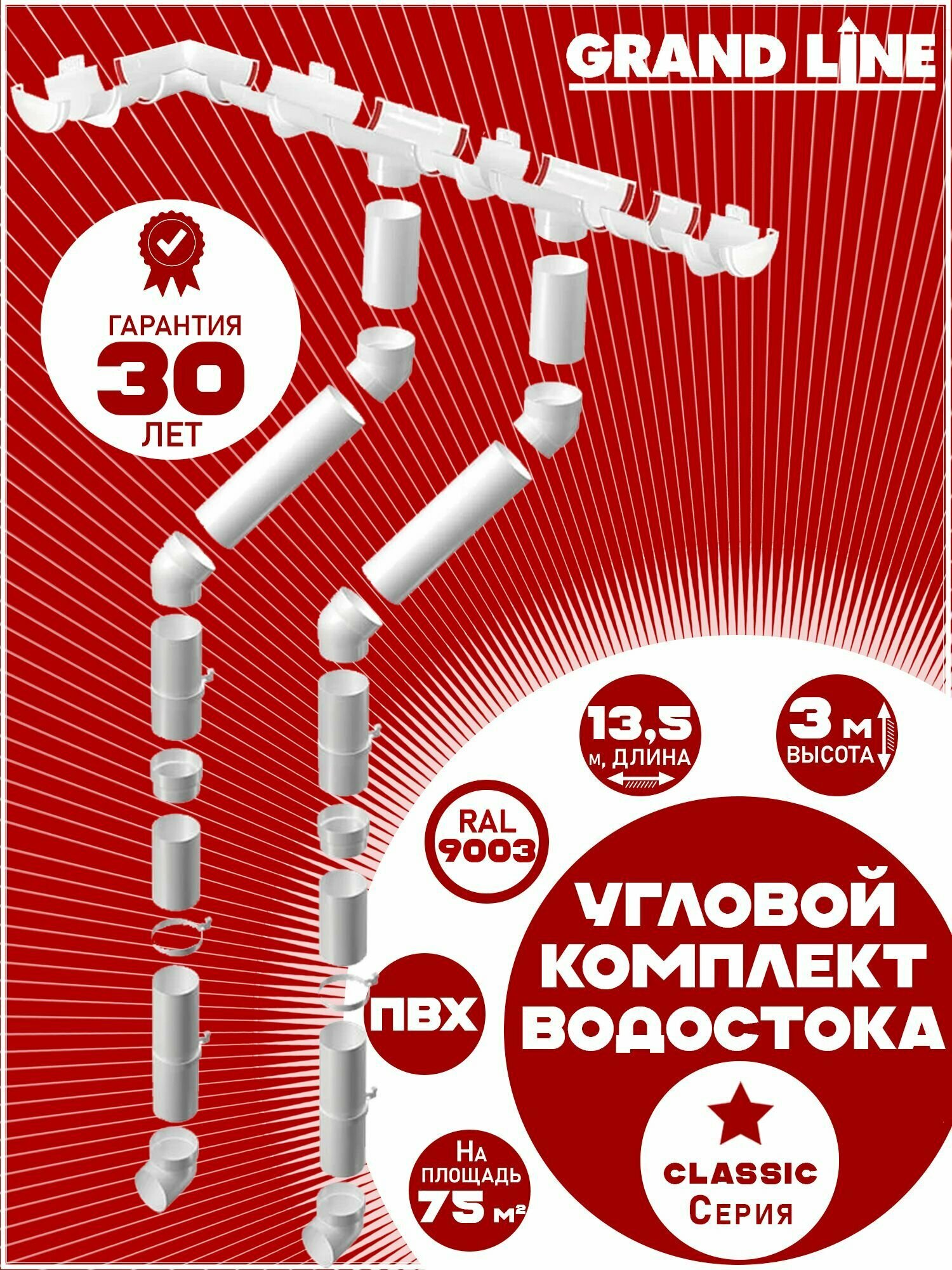 Угловой/прямой комплект водостока Grand Line на 13,5 м карниза (120мм/90мм) белый пломбир для вальмовой кровли, водосточная система для крыши пластик Гранд Лайн ( RAL 9003 ) ПВХ