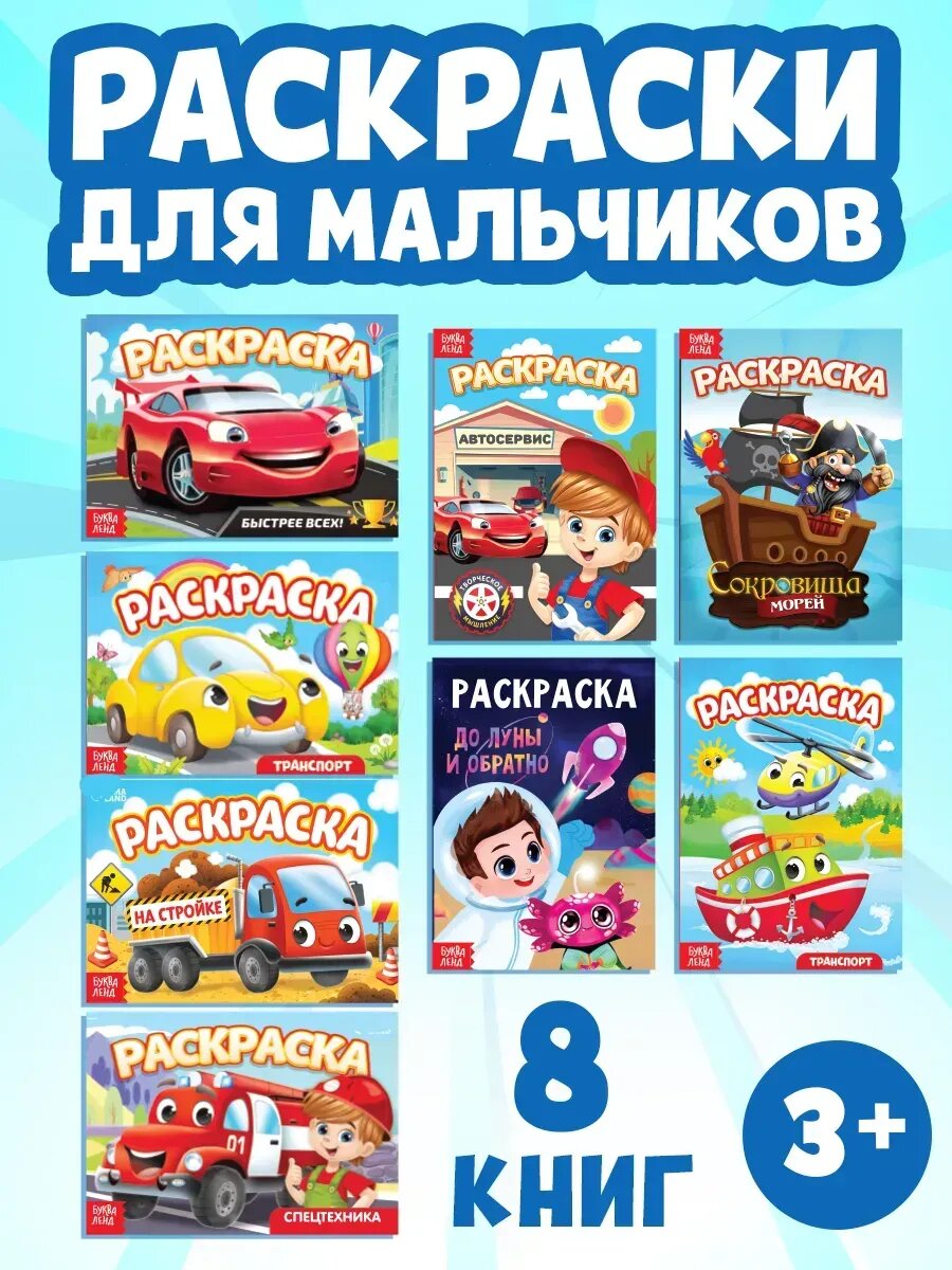 Раскраски для мальчиков Машины Транспорт Набор