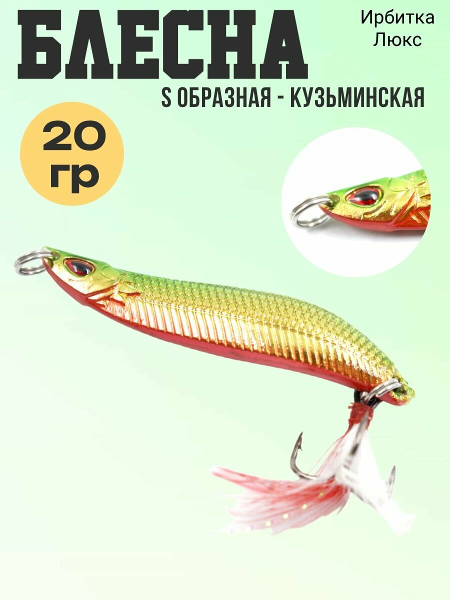 Блесна ирбитка Люкс, S образная - Кузьминская (SK/З-КЖ/20), 20гр