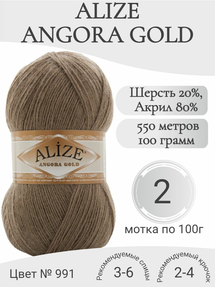 Пряжа Alize Angora Gold 991-верблюжий (2 мотка)