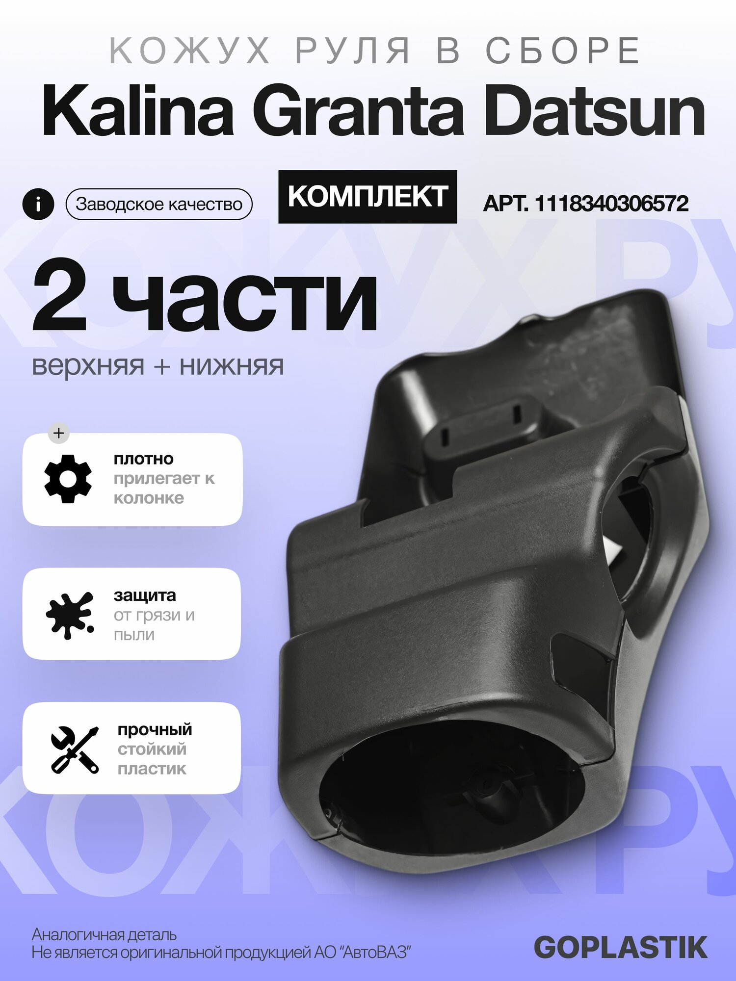 Кожух руля 1118, 1119, 1117, Калина, 2190 Гранта, Датсун комплект 2шт / Крышка рулевой колонки верхний + нижний