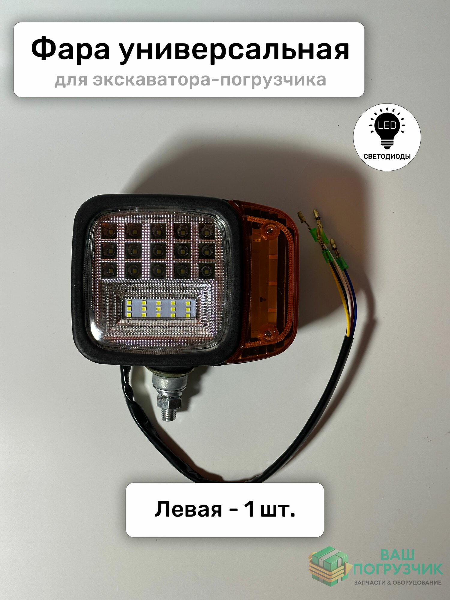 Фара для экскаватора погрузчика универсальная (левая)