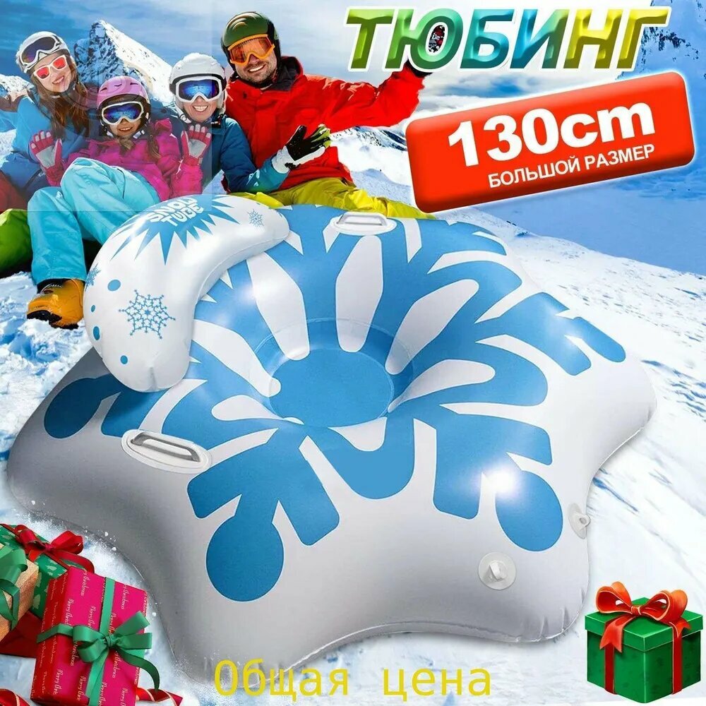 Тюбинг, диаметр: 130 см