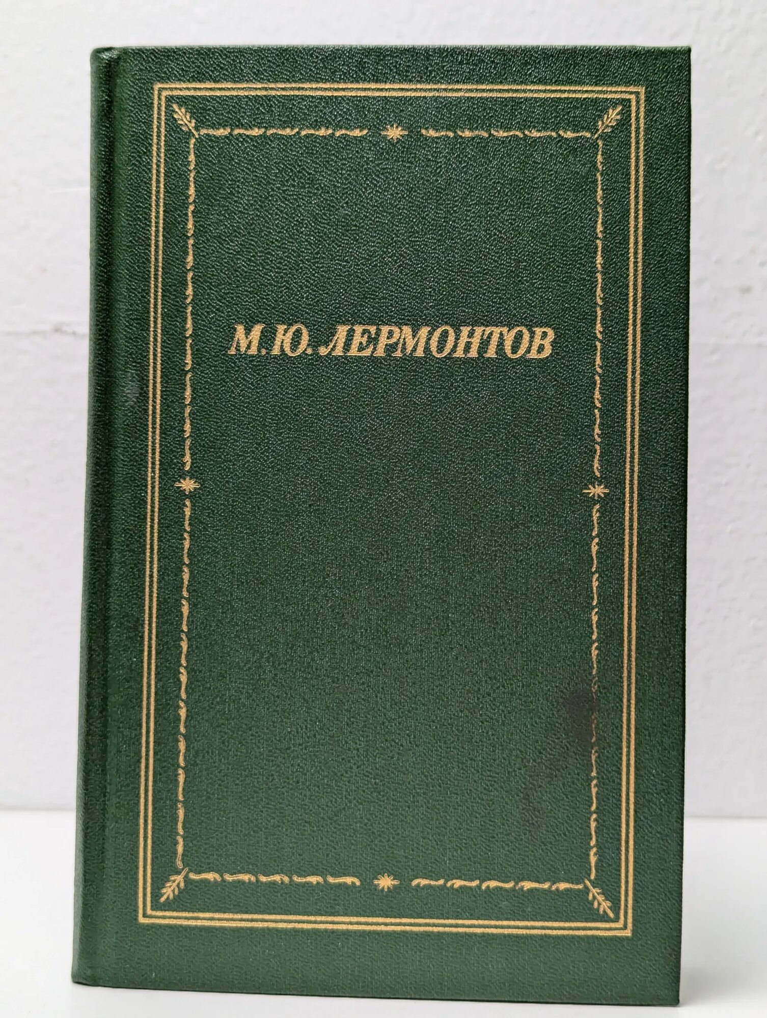 М. Лермонтов. Полное собрание стихотворений в 2 томах. Том 1 Лермонтов Михаил Юрьевич 1989