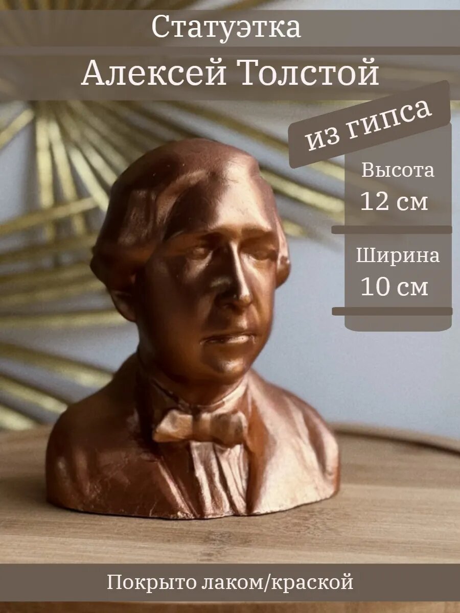 Статуэтка Алексей Толстой, 12 см, из гипса, ручная работа, в цвете