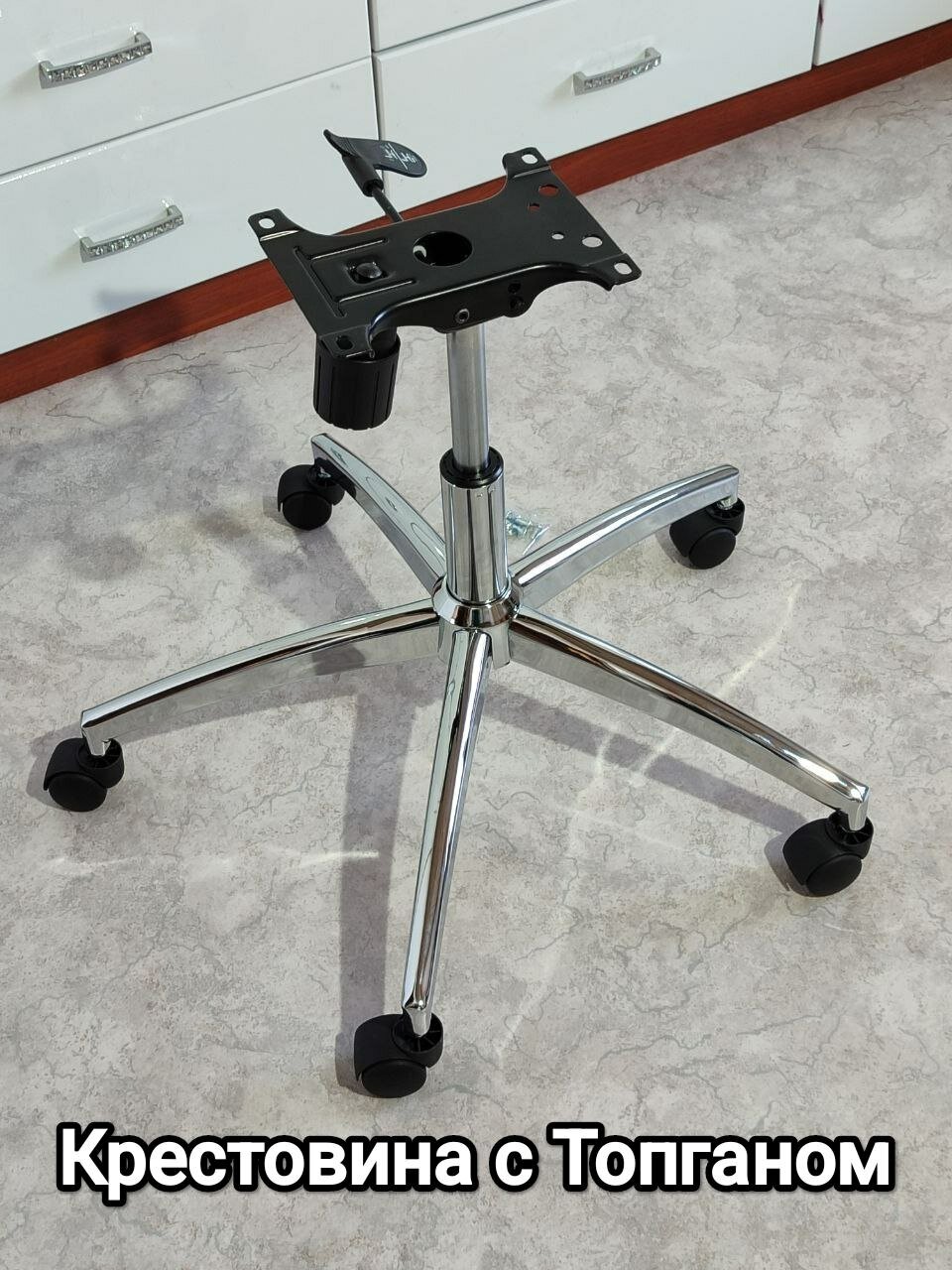 Крестовина металлическая для кресла D 660мм с Топган 150х200мм