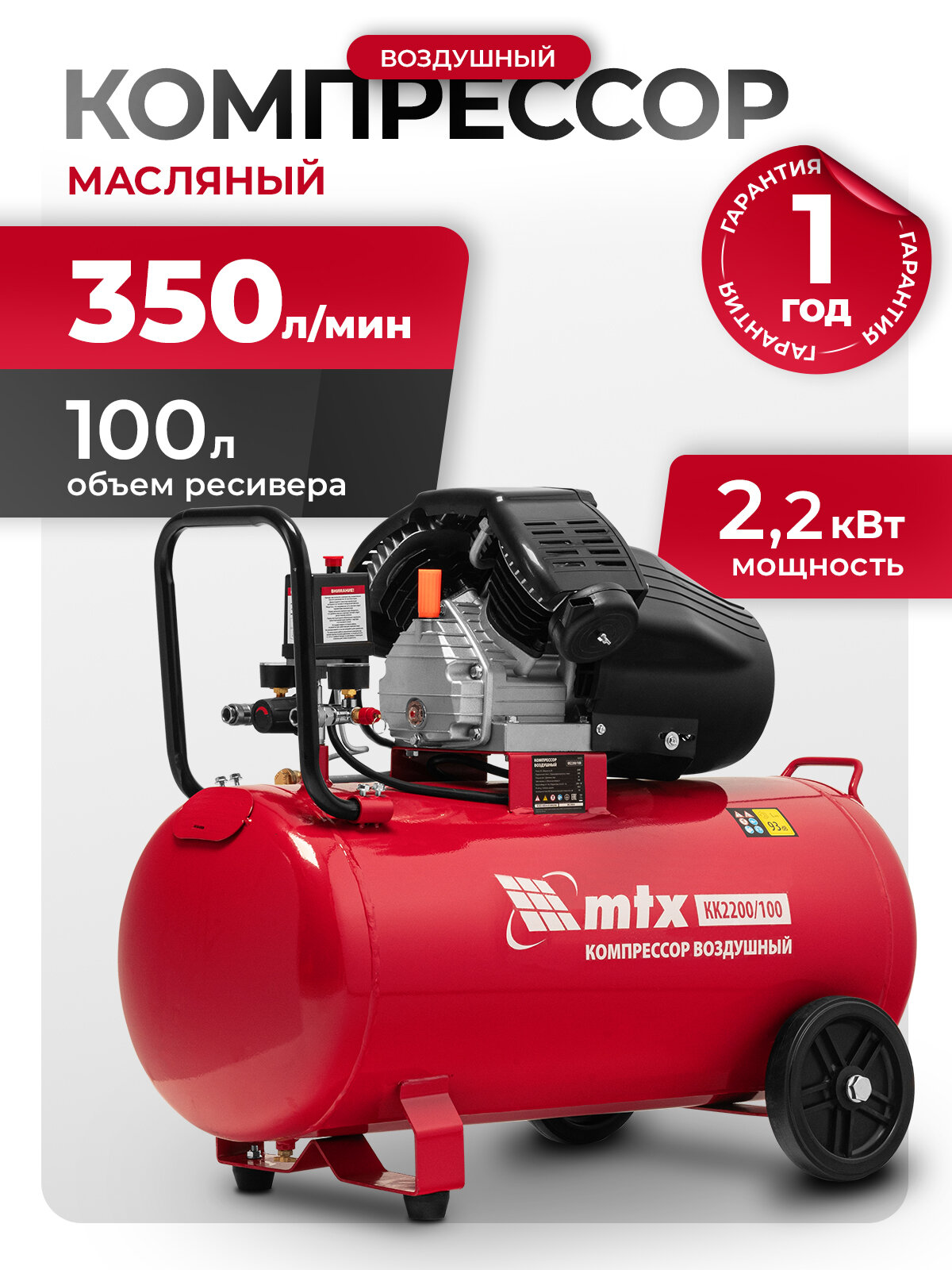 Компрессор воздушный 100л масляный MTX КК-2200/100, 2.2 кВт, 350 л/мин, прямой привод, 58033