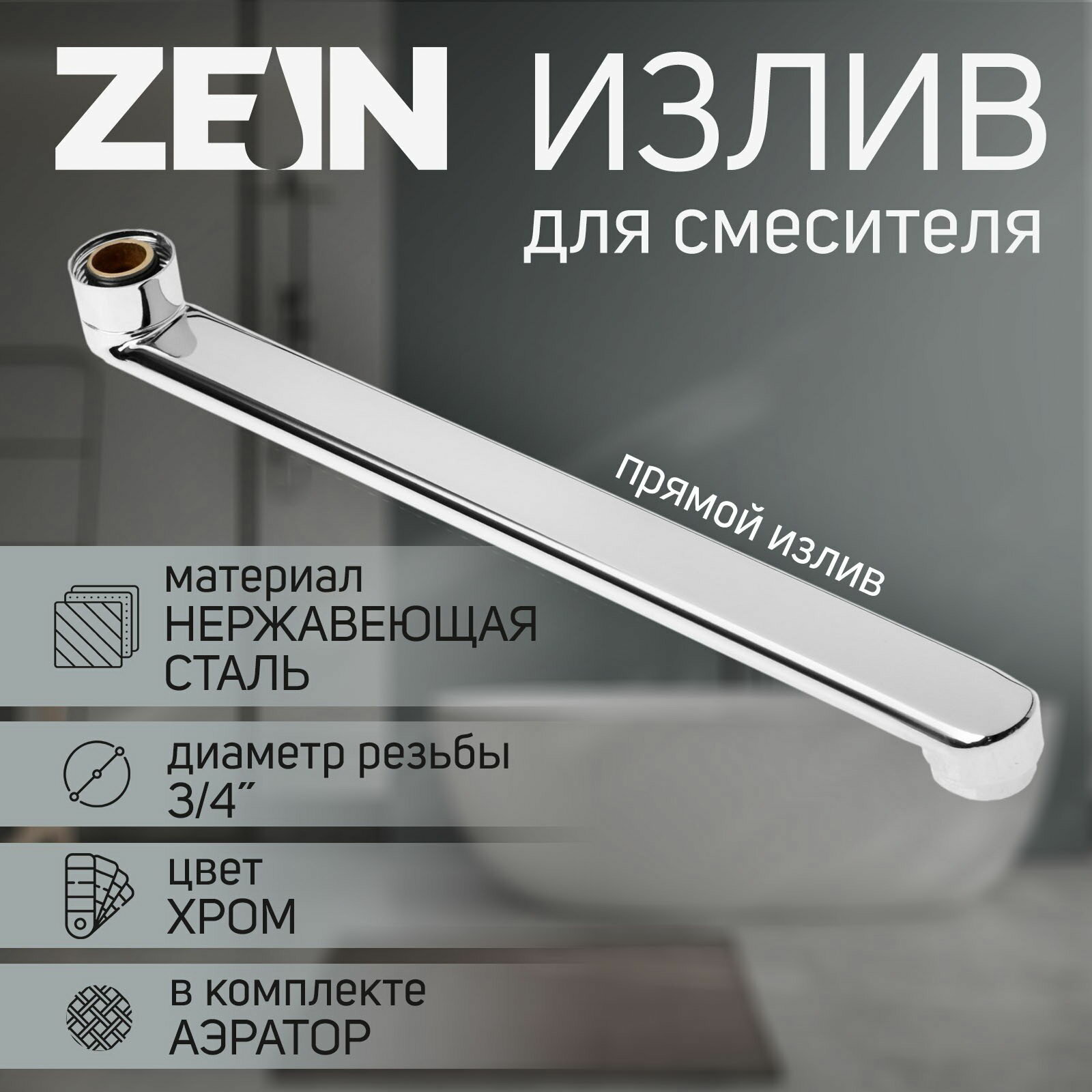 Излив для смесителя 3/4", прямой, нержавеющая сталь, 30 см, аэратор пластик