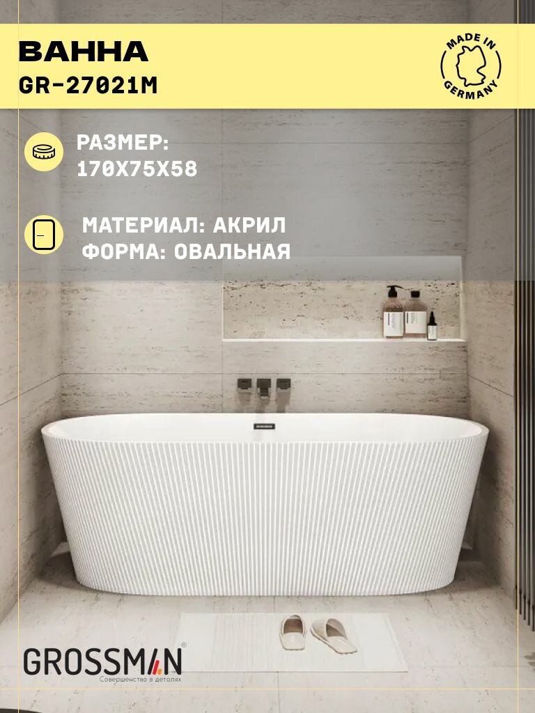 Ванна отдельностоящая Grossman Forta GR-27021M (170х75х58) цвет белый матовый,1 место