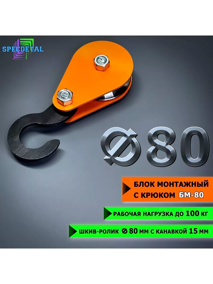 Монтажный крюк ф80