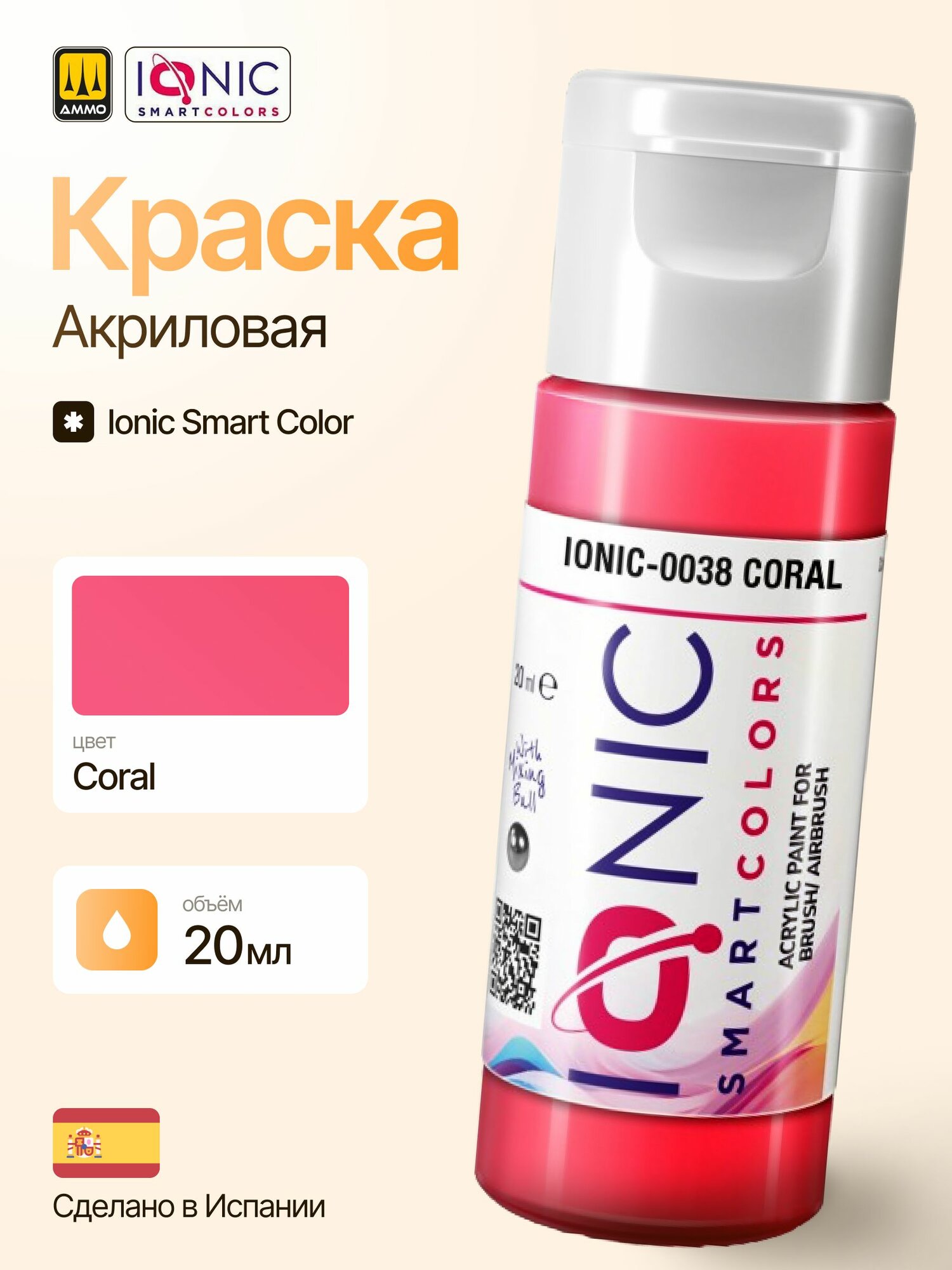 Акриловая краска для моделирования Ionic Smart Colors - Coral (20мл)