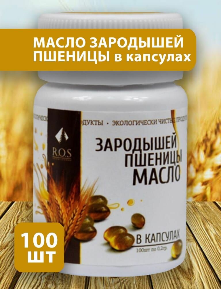 Масло зародышей пшеницы в капсулах, холодного отжима, 100 шт Рось