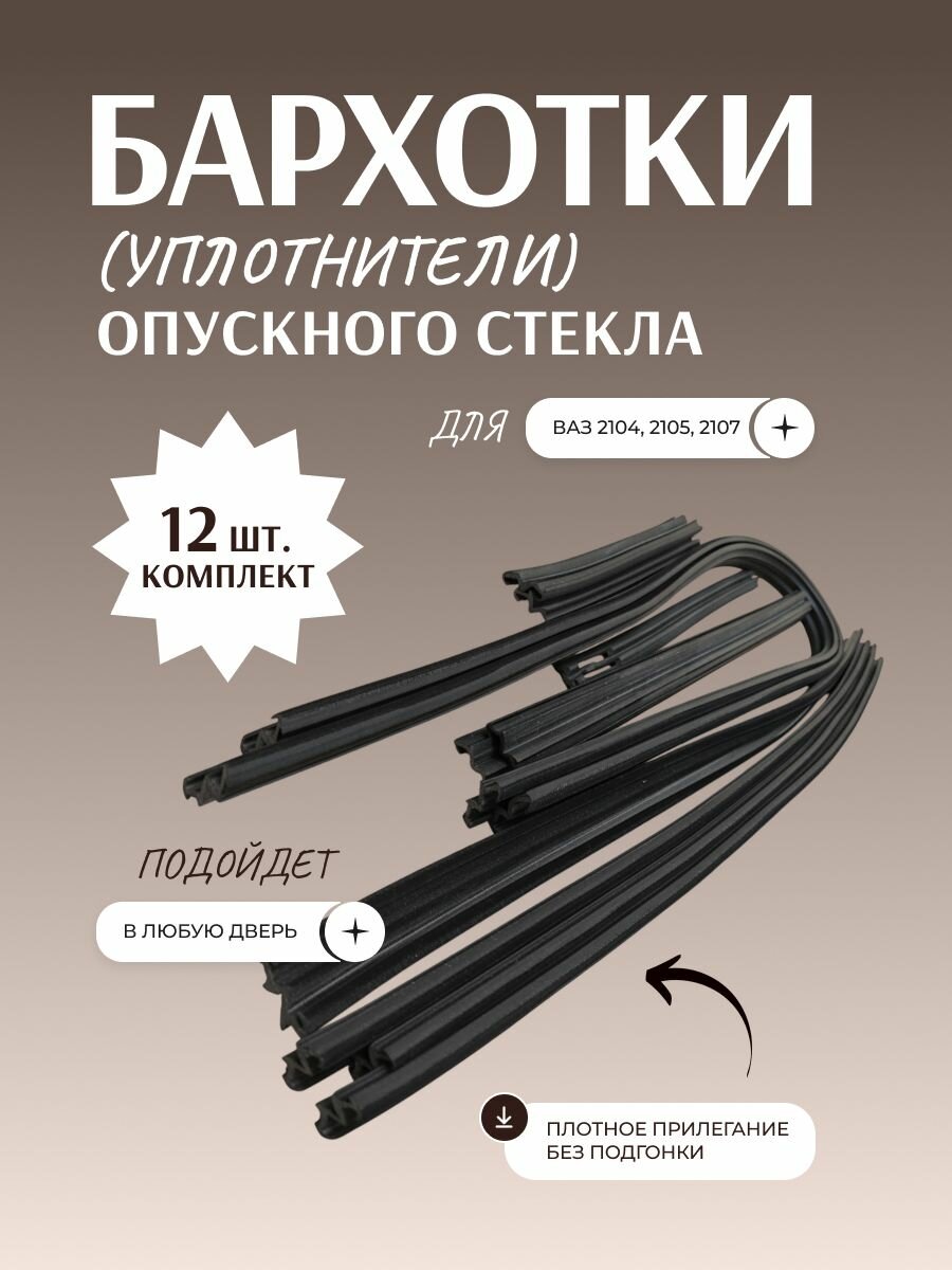 Уплотнители, бархотки опускных стекол подходит для а/м ВАЗ 2104, 2105, 2107 и их модификаций.
