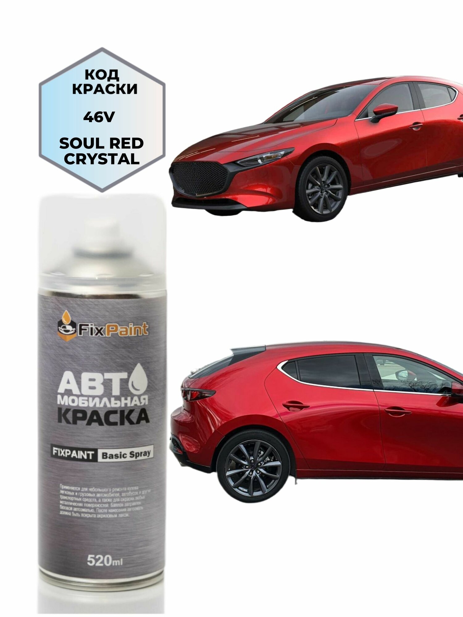 Краска MAZDA 3(BP), код 46V, SOUL RED CRYSTAL, автомобильная эмаль FixPaint Spray в аэрозольном баллончике 520 мл