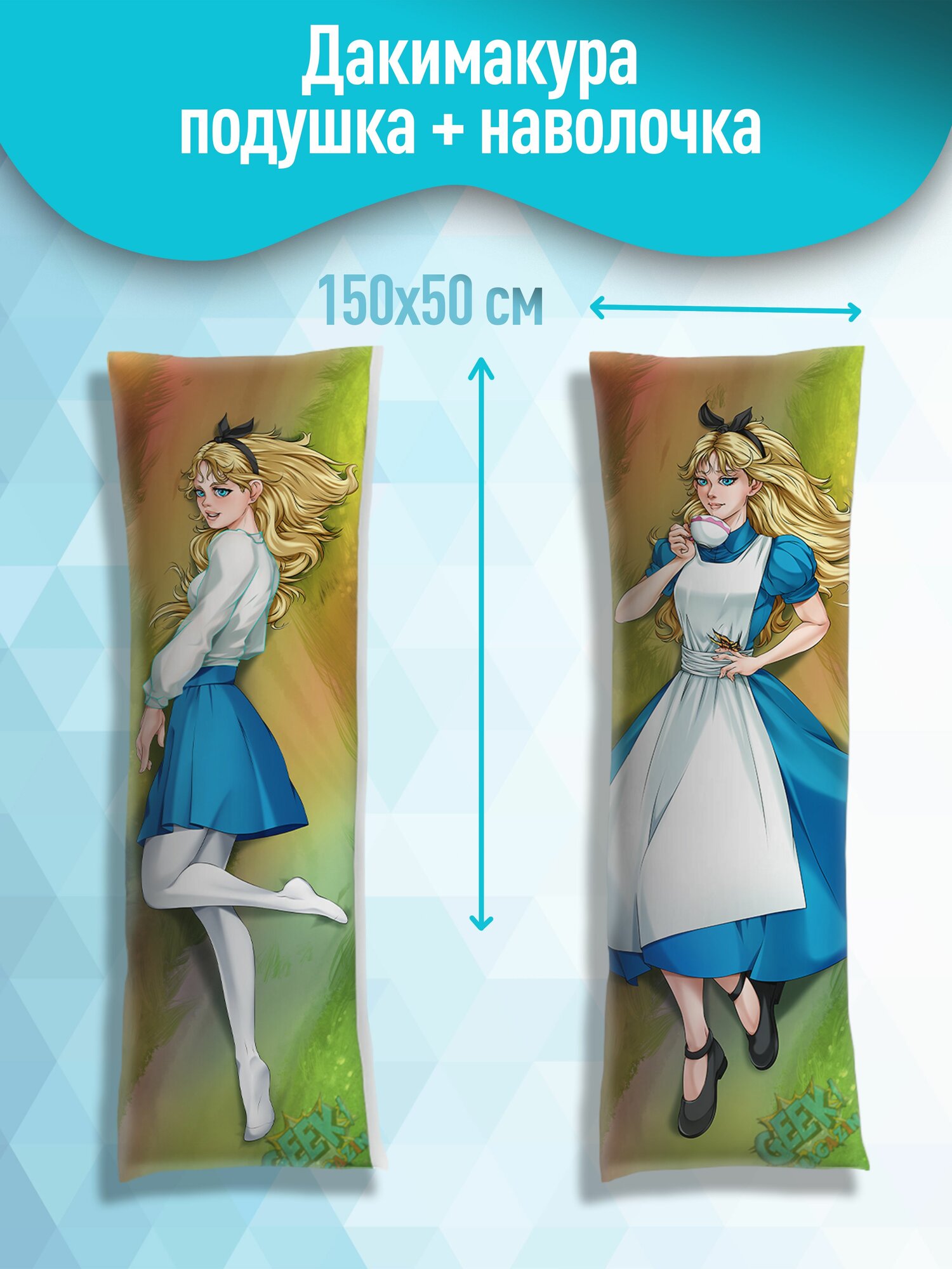 Дакимакура 150см от Geekmagazin "Алиса в Стране чудес"