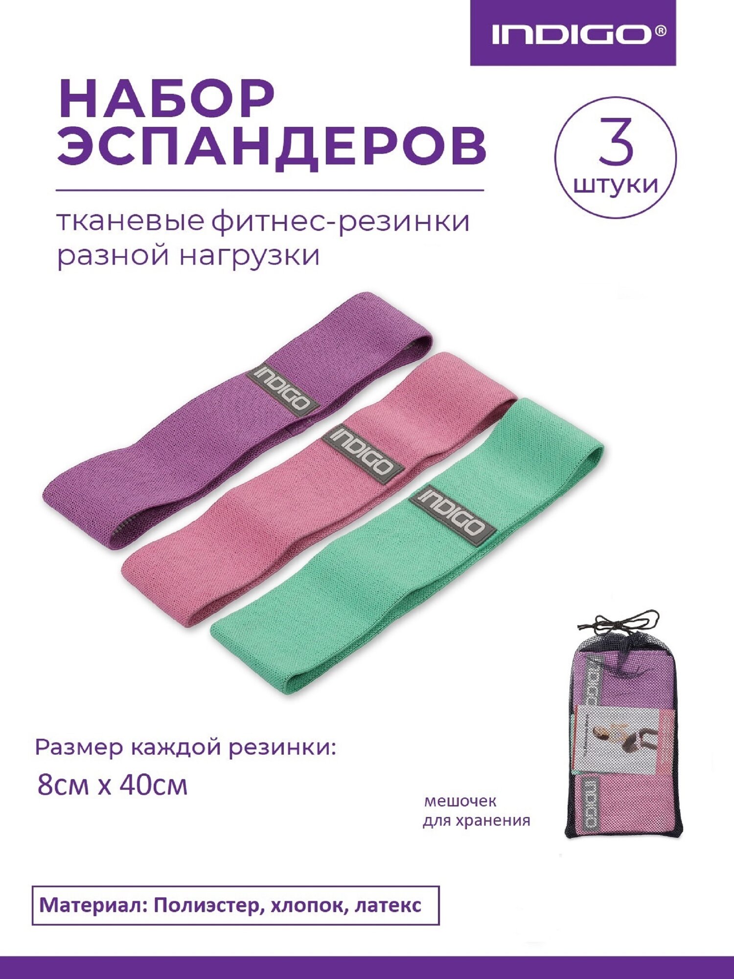 Эспандер фитнес-резинки тканевые в наборе 3шт разной нагрузки INDIGO