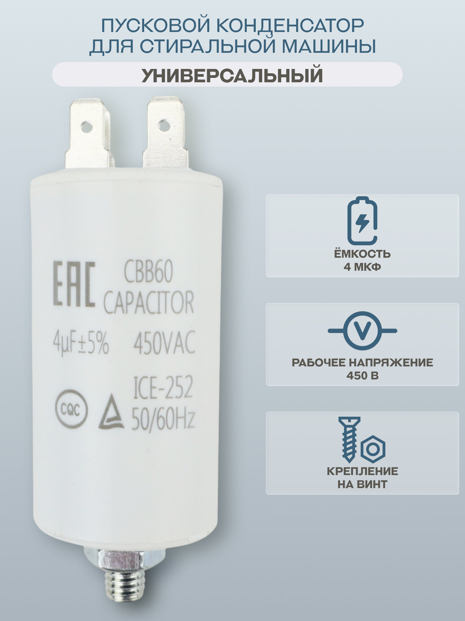 Пусковой конденсатор 4 мкФ, 450 В/CBB60