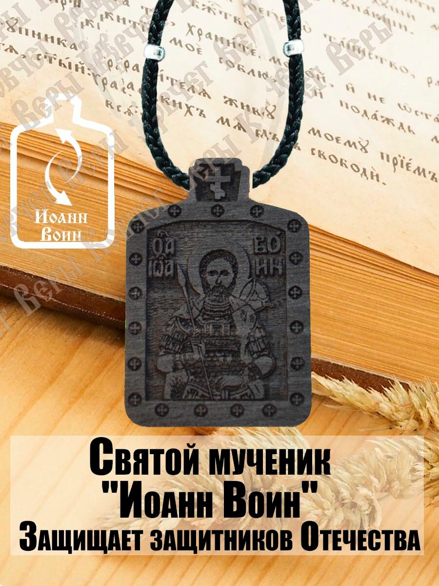 Икона нательная Святой Иоанн Воин