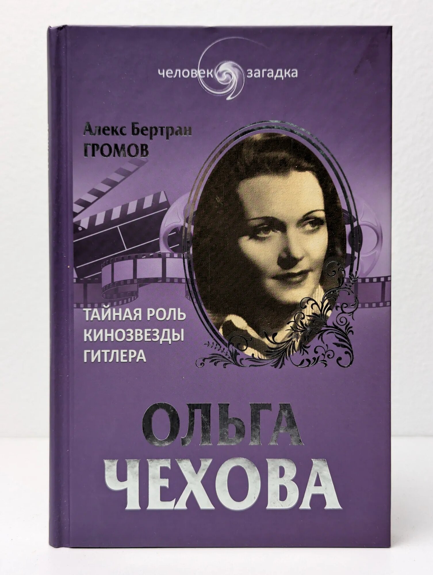 Ольга Чехова. Тайная роль кинозвезды Гитлера Громов Алекс Бертран 2015