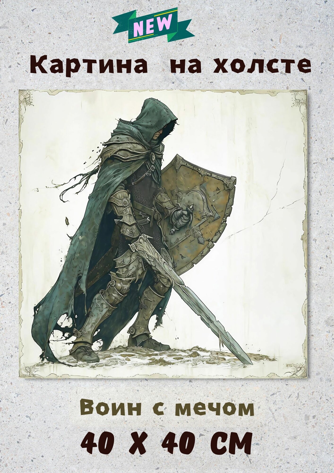 Картина интерьерная "Храбрый паладин" 40 на 40 см