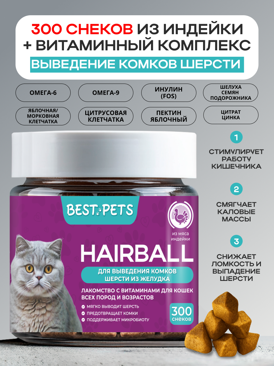 Витамины для кошек для выведения шерсти из желудка, 300 снеков