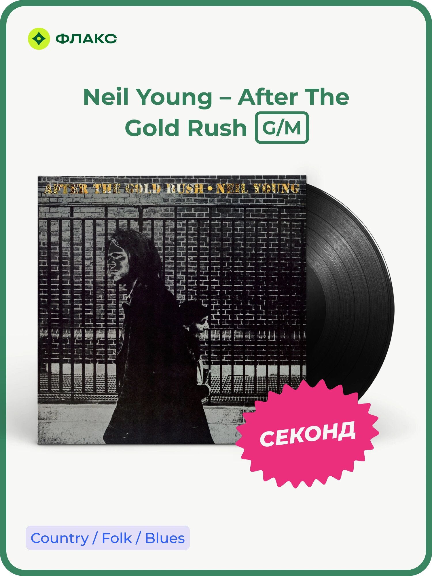 Виниловая пластинка Neil Young - After The Gold Rush (LP) [G/VG], Секонд, Уценка