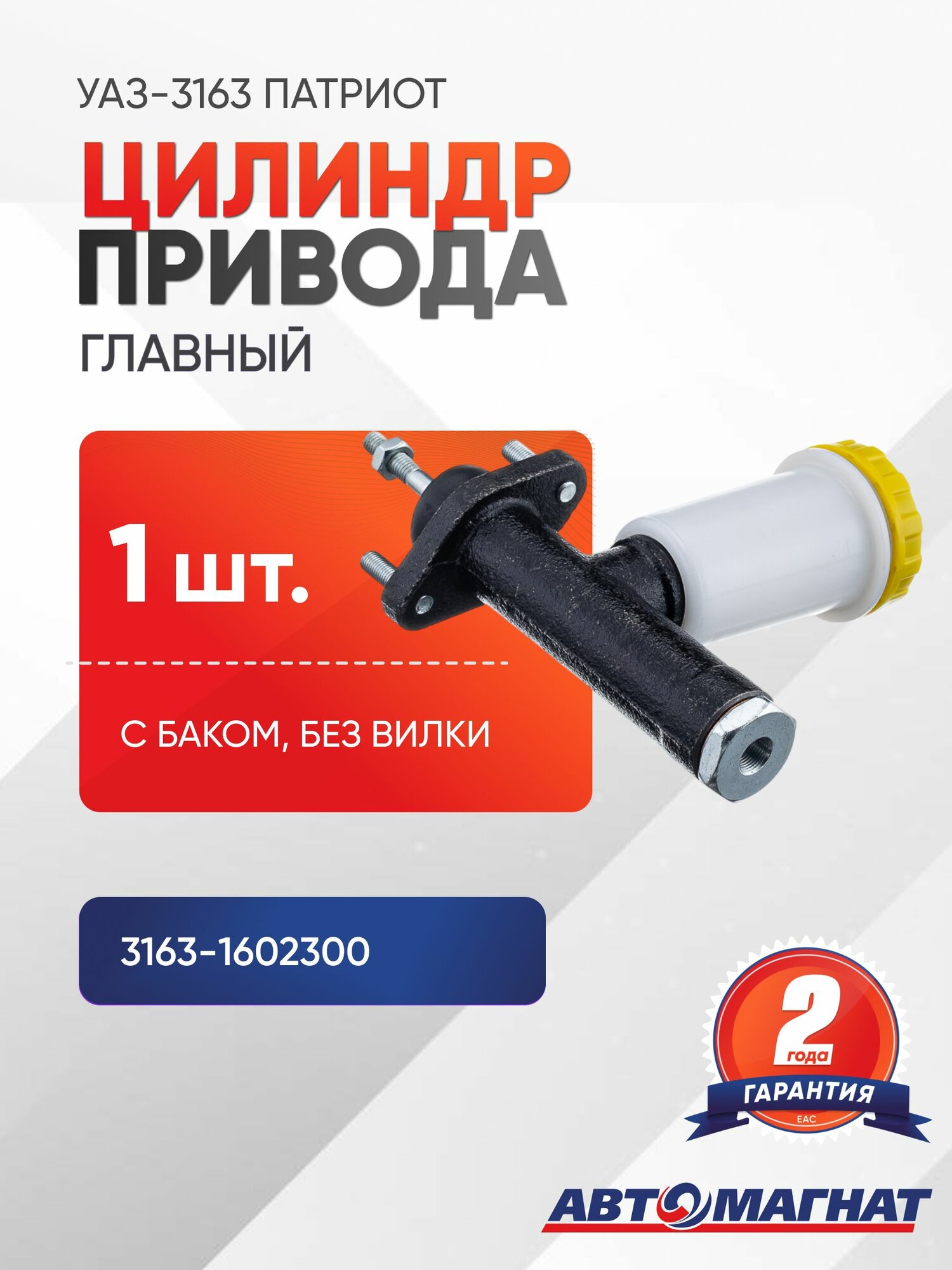 Цилиндр главный привода сцепления УАЗ-3163 Патриот с баком, без вилки(аналог: 3163-1602300-00) (03-026)